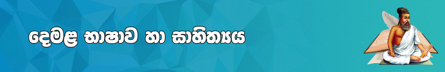 Course: දෙමළ භාෂාව හා සාහිත්‍යය - 11 ශ්‍රේණිය | e-thaksalawa