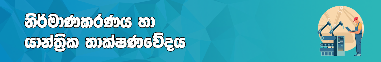 Section: | නිර්මාණකරණය හා යාන්ත්‍රික තාක්ෂණවේදය - 11 ශ්‍රේණිය | e ...