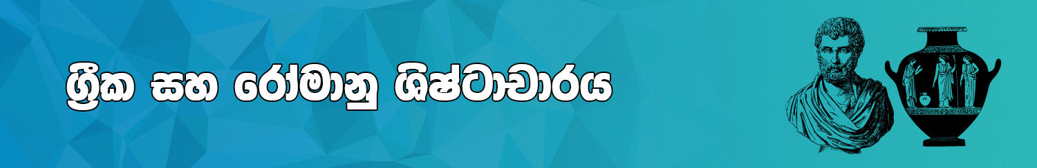 Course: ග්‍රීක සහ රෝමානු ශිෂ්ටාචාරය - 12/13 ශ්‍රේණි | e-thaksalawa