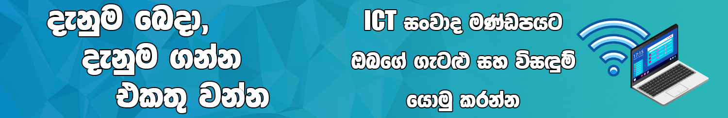 Course: ICT Forum | e-thaksalawa