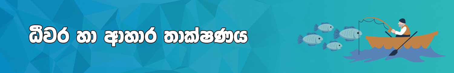 Course: ධීවර හා ආහාර තාක්ෂණය (පැරණි) - 10 ශ්‍රේණිය | e-thaksalawa